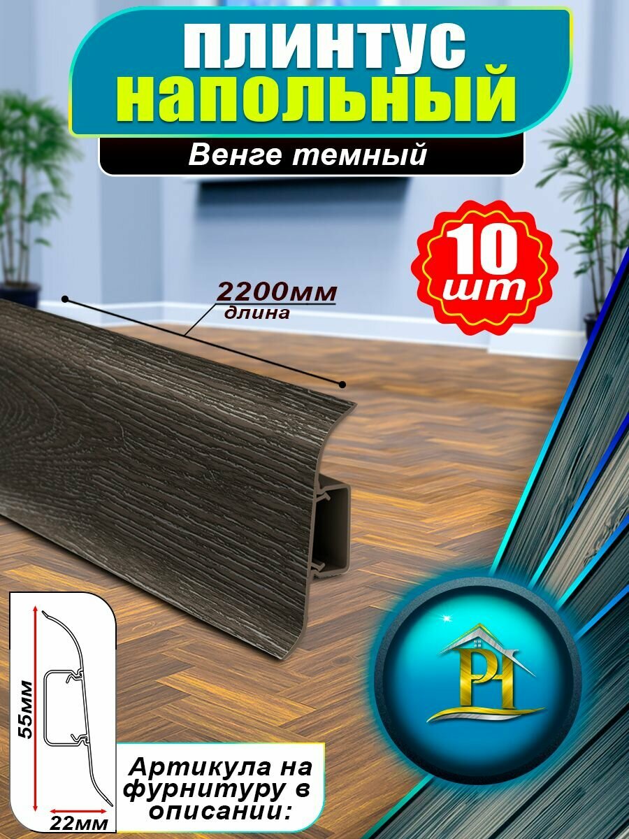 Плинтус IDEAL Классик, - 2200х 55 мм - 303 Венге темный - 10шт