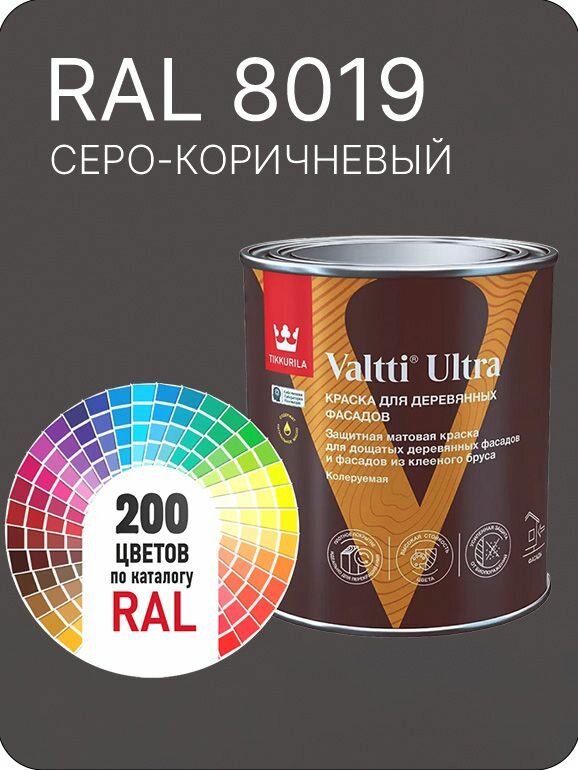 Краска для деревянных фасадов Tikkurila Valtti Ultra цвет серо- коричневый Ral 8019 0.9 л.