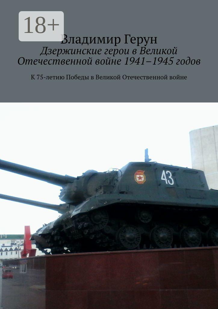 Дзержинские герои в Великой Отечественной войне 1941–1945 годов