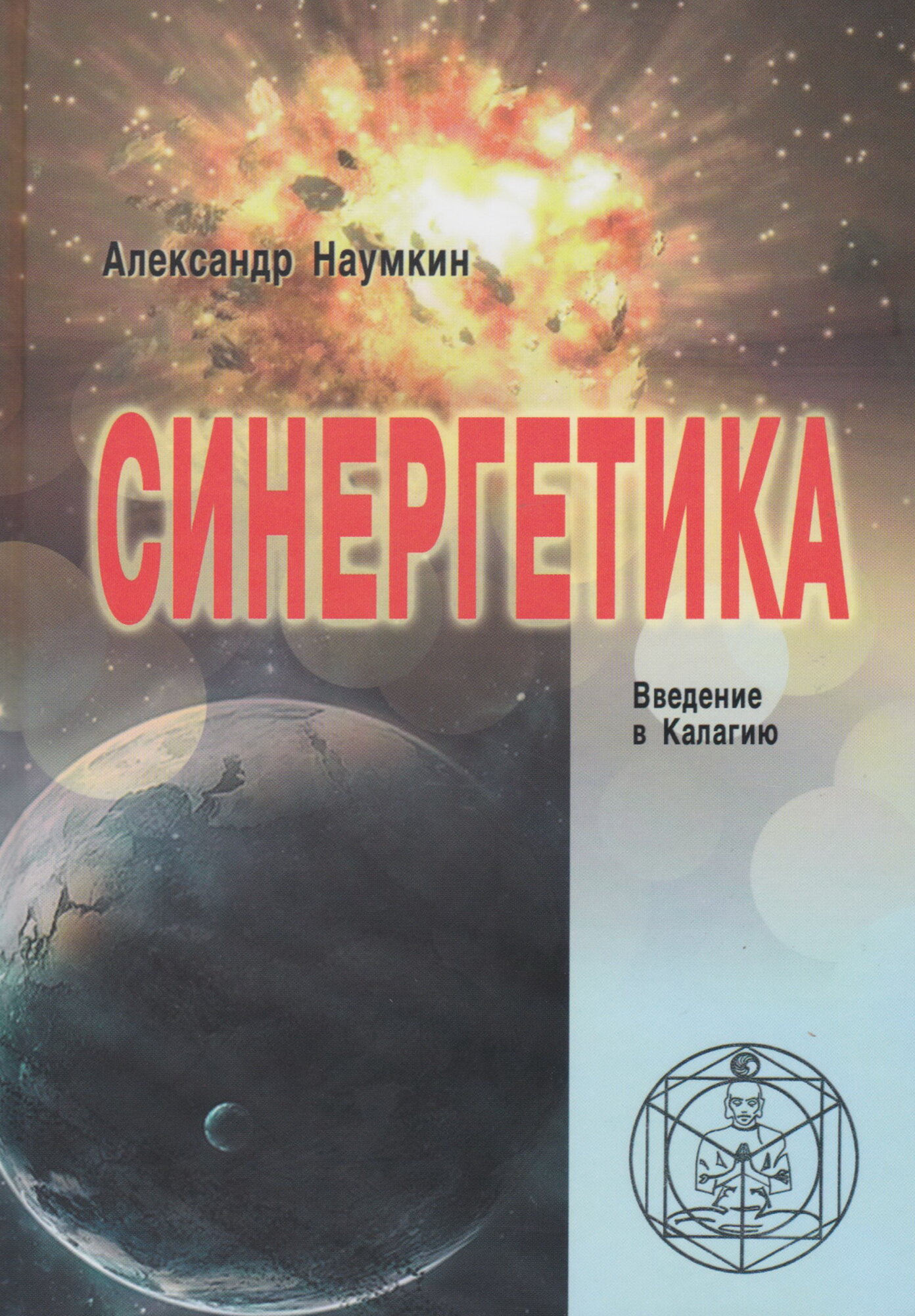Книга "синергетика. Введение в Калагию", Автор Наумкин А. П.