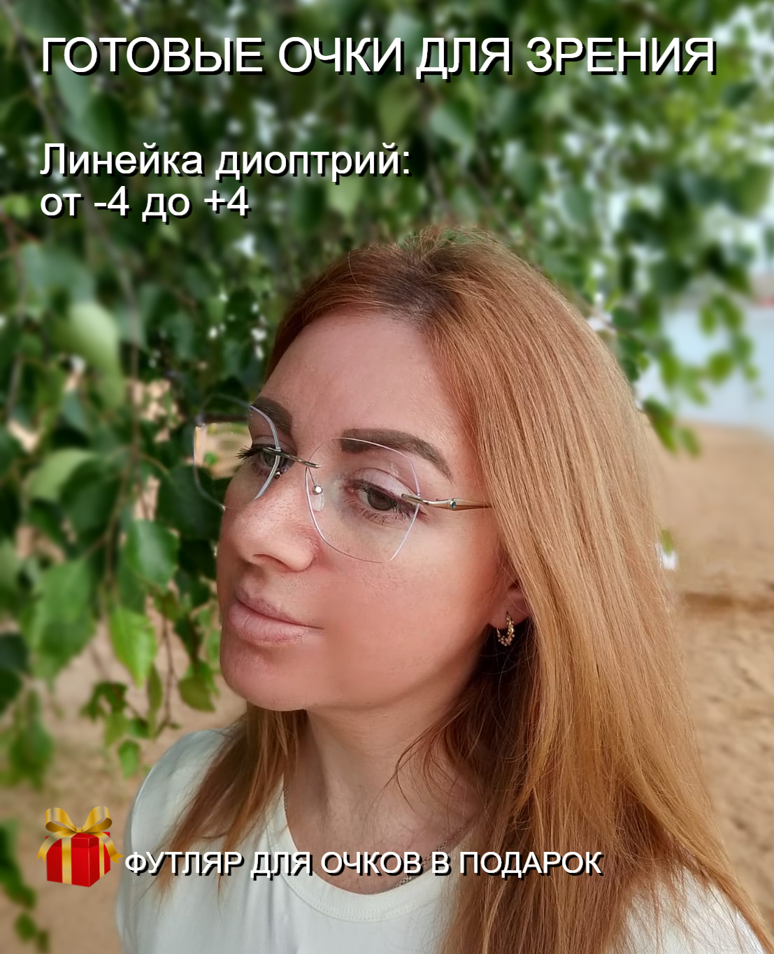 Корригирующие очки для зрения +1,00/Готовые очки для зрения с диоптрией +1,00 безоправные