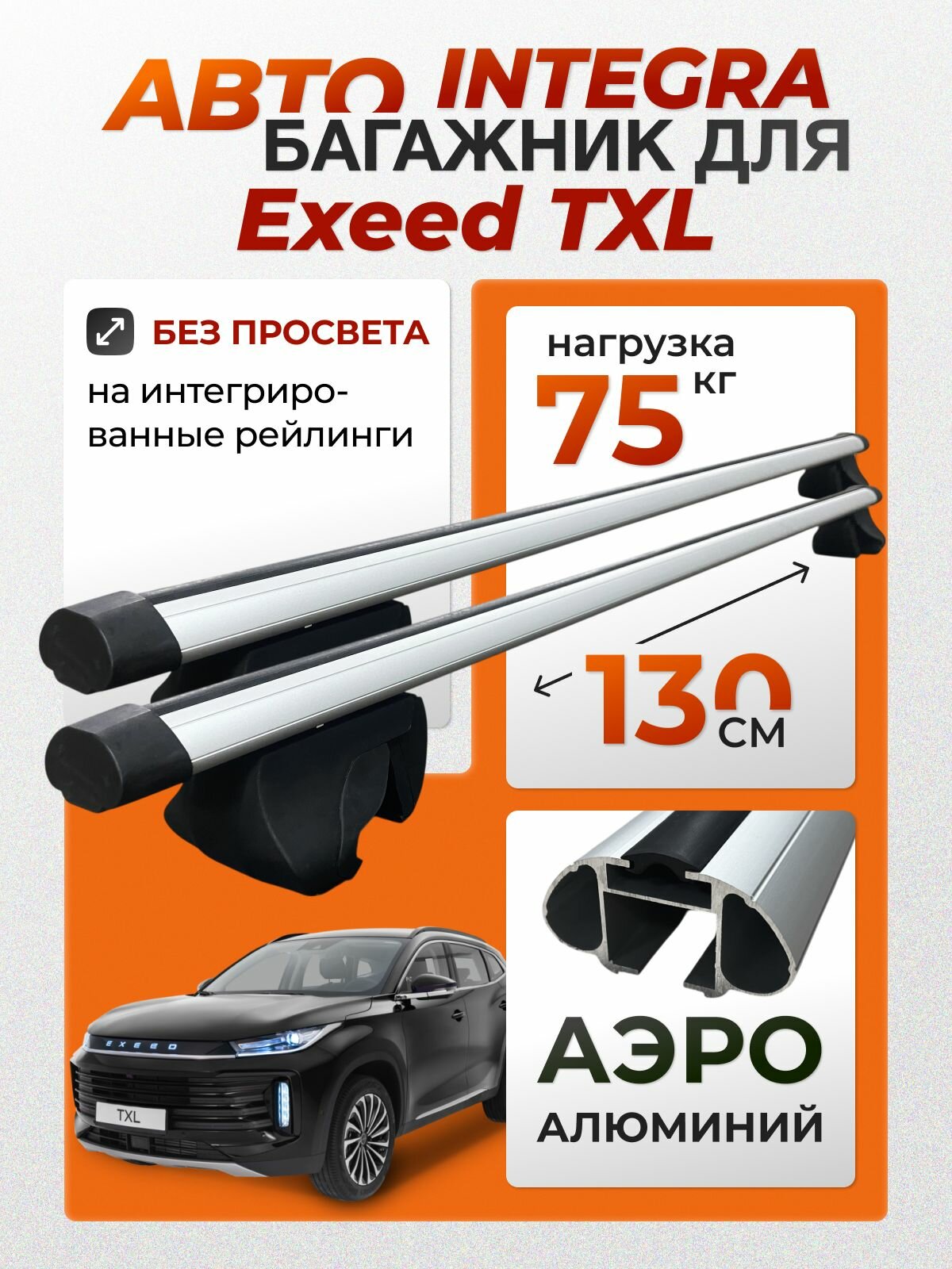 Багажник для Exeed TXL (Эксид ТХЛ) на интегрированные (без просвета) рейлинги. Integra-130 аэро (поперечины и упоры)
