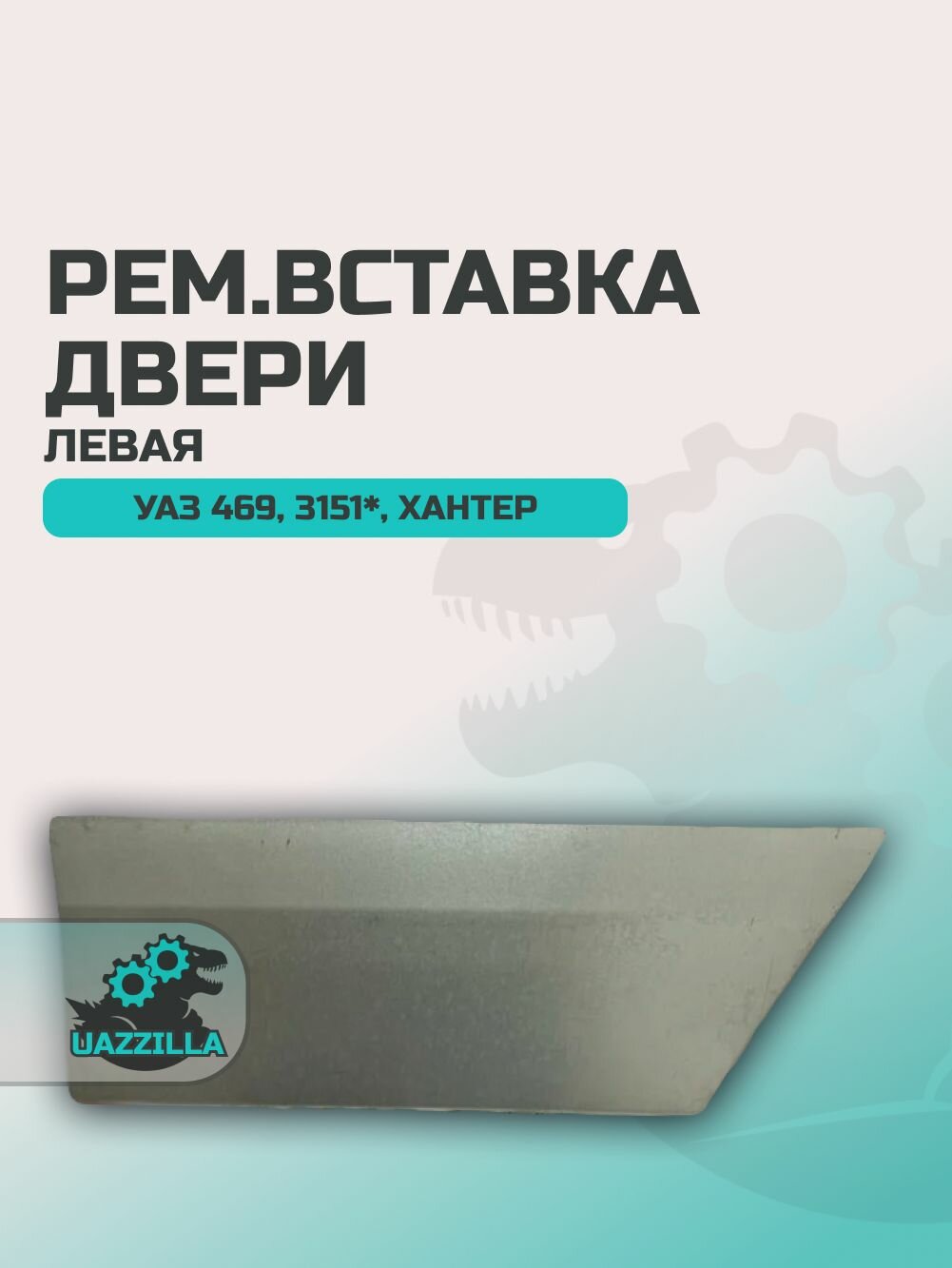 Рем. вставка двери левая для УАЗ 469, 3151, Хантер и модификаций