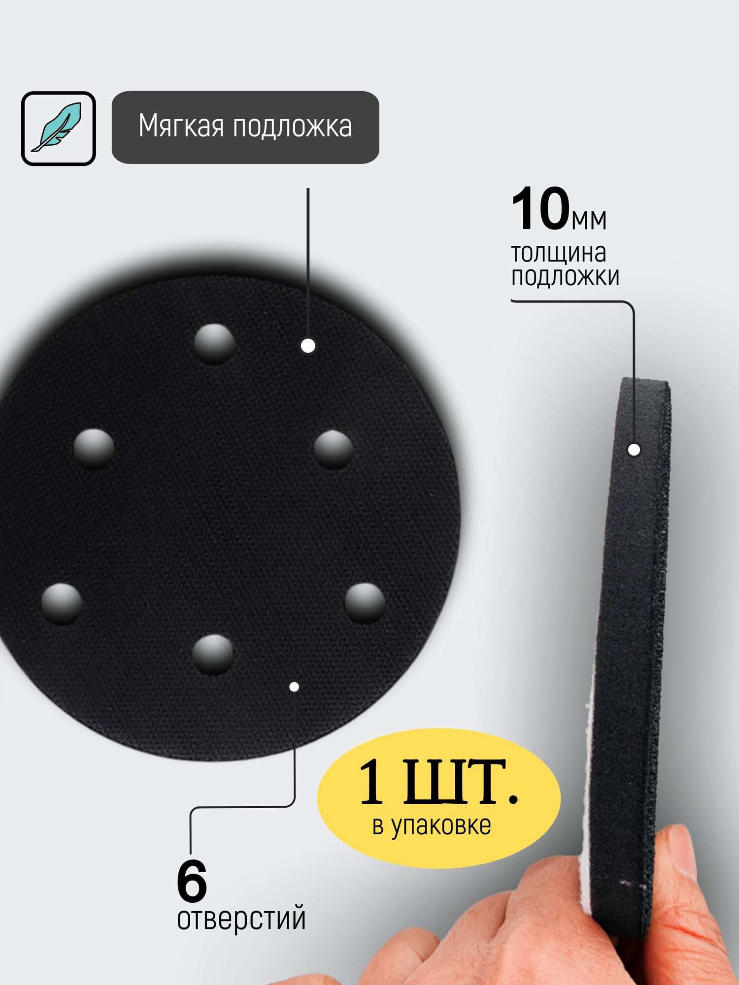 Подложка для шлифмашины 125 мм Velcro на поролоне (6 отверстий) мягкая насадка для УШМ, болгарки, 1 шт.