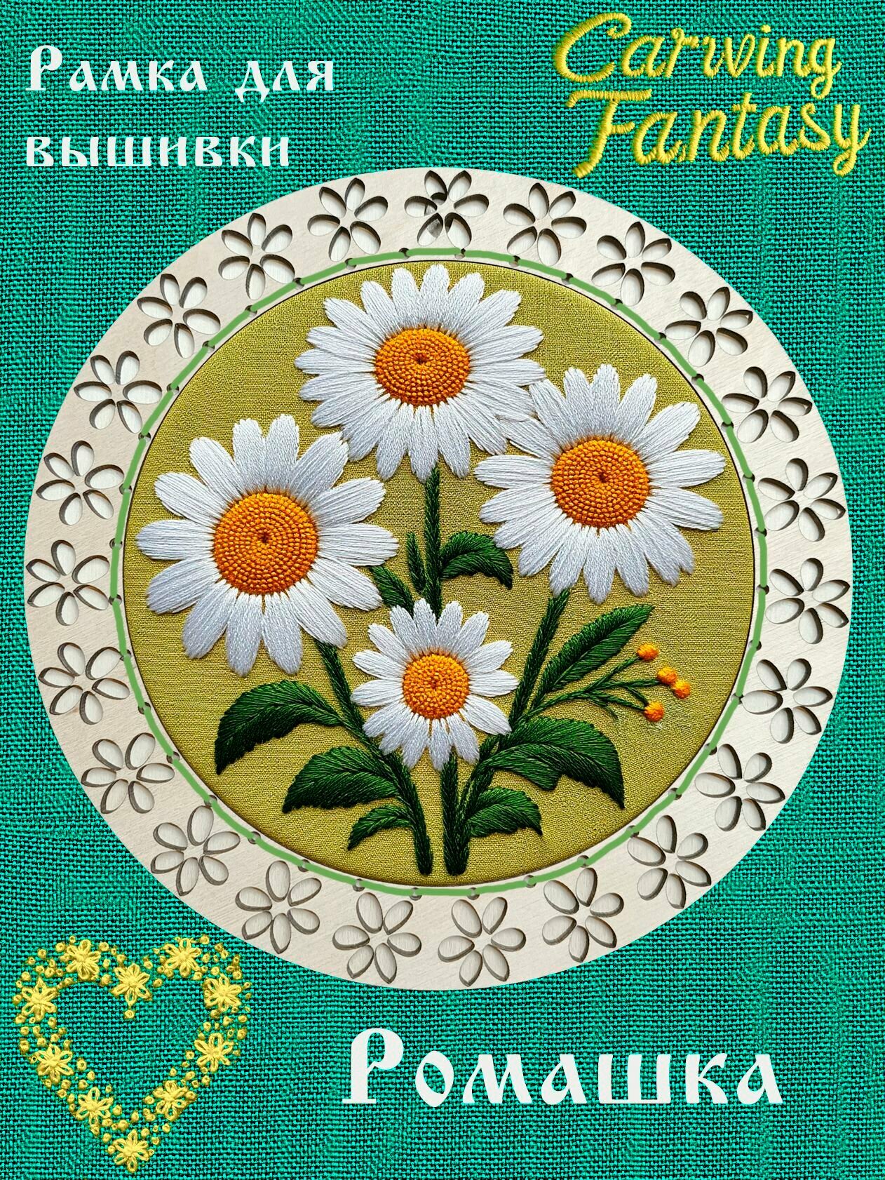 Деревянная рамка для оформления вышивки малая Ромашка