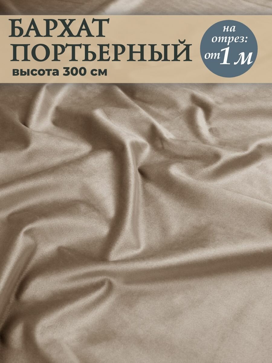 Ткань портьерная "Бархат" для штор, цв. бежевый, высота 300 см, на отрез, цена за пог. метр