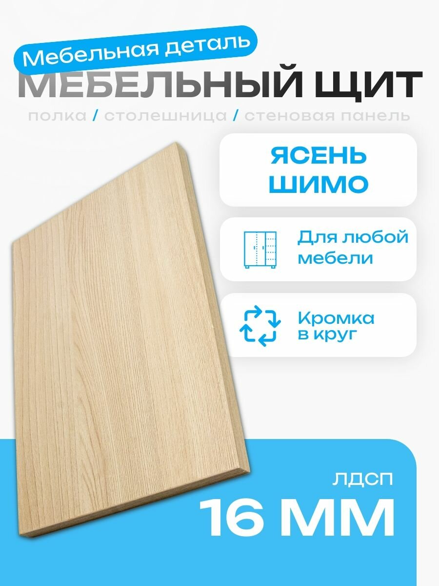 Мебельный щит 400*220 мм ЛДСП. Цвет Ясень Шимо