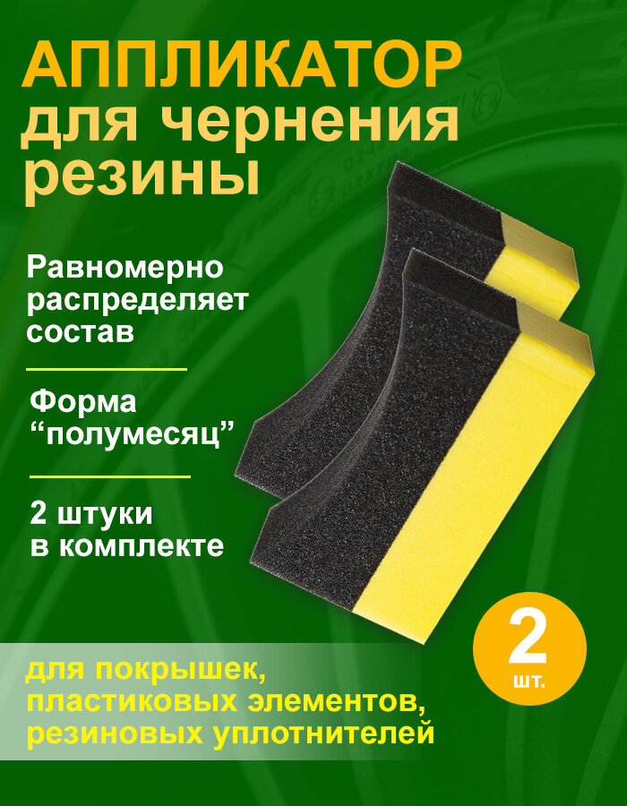 Губка для чернения резины авто Fox Chemie аппликатор для чернения шин, ширина 40см 2шт
