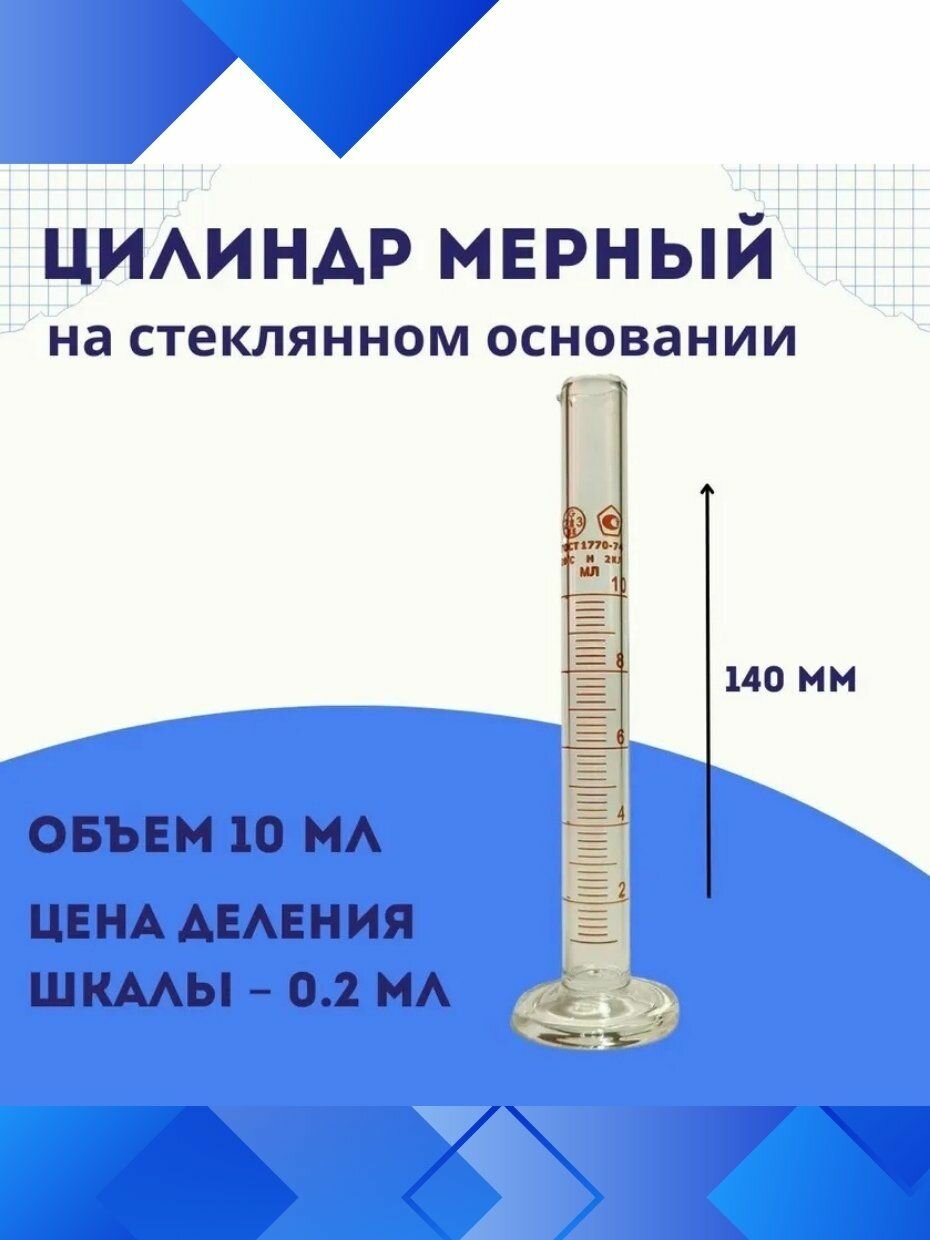 Мерный цилиндр 1 10 мл, стеклянное основание, с носиком, ГОСТ 1770 74, класс точности 2