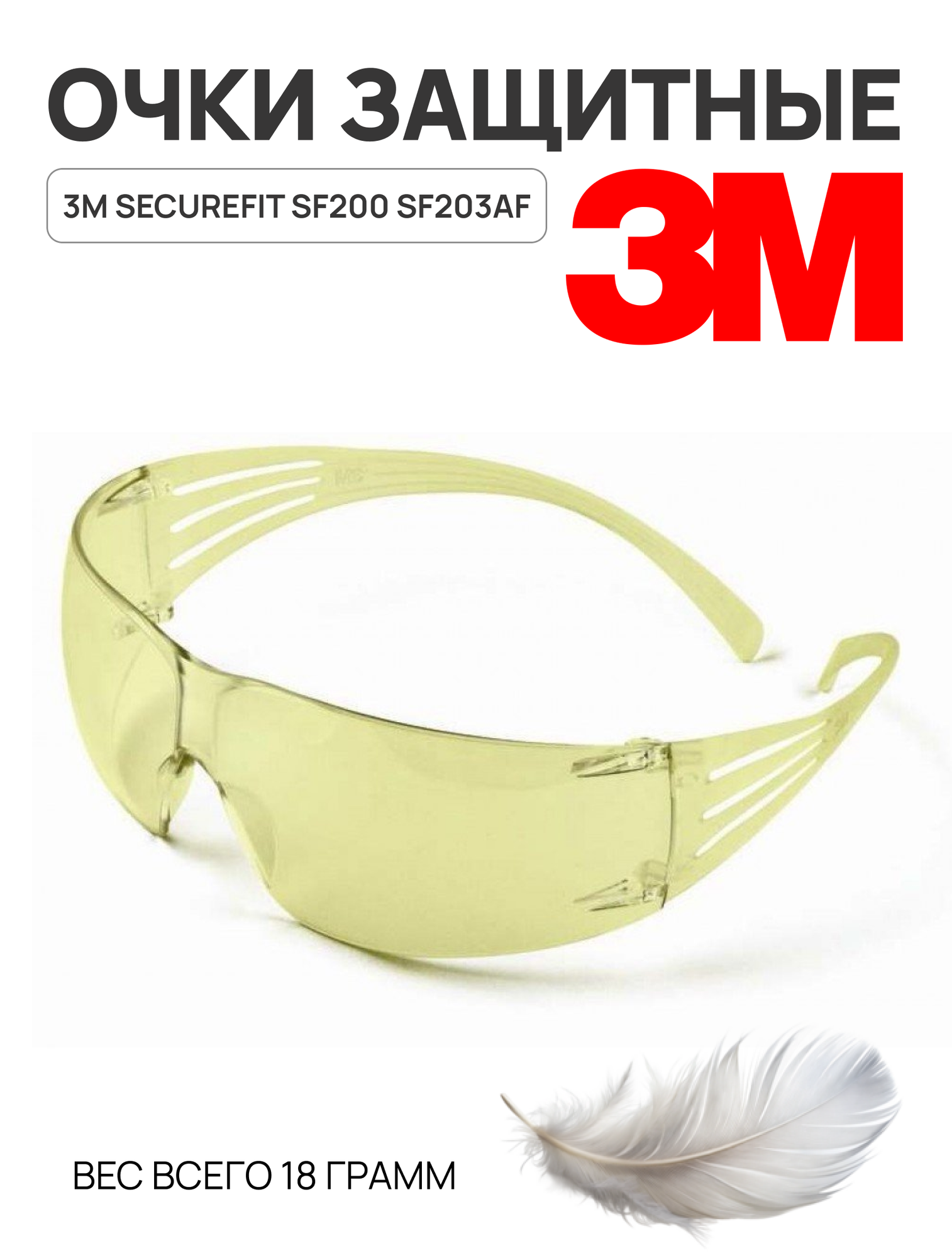 Очки защитные открытые 3M SecureFit 200, цвет линз желтый