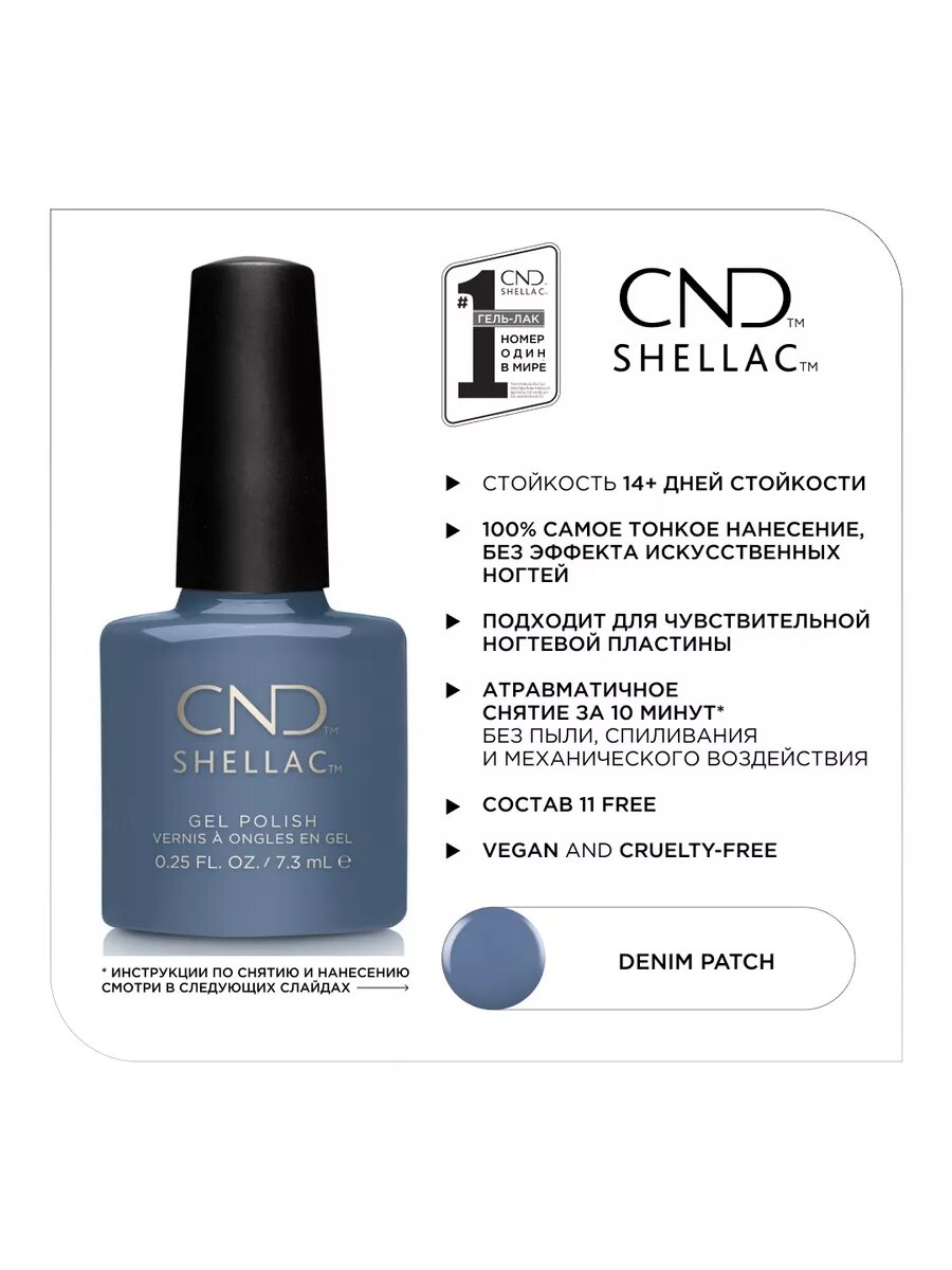 Гель-лак CND Shellac Denim Patch, 7.3мл