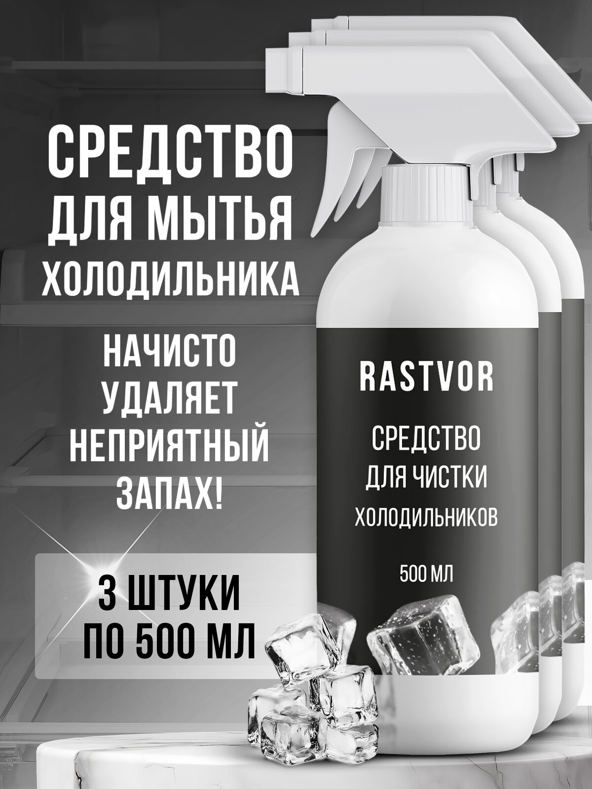 Средство для холодильника RASTVOR "От неприятного запаха", антибактериальное, 1500мл