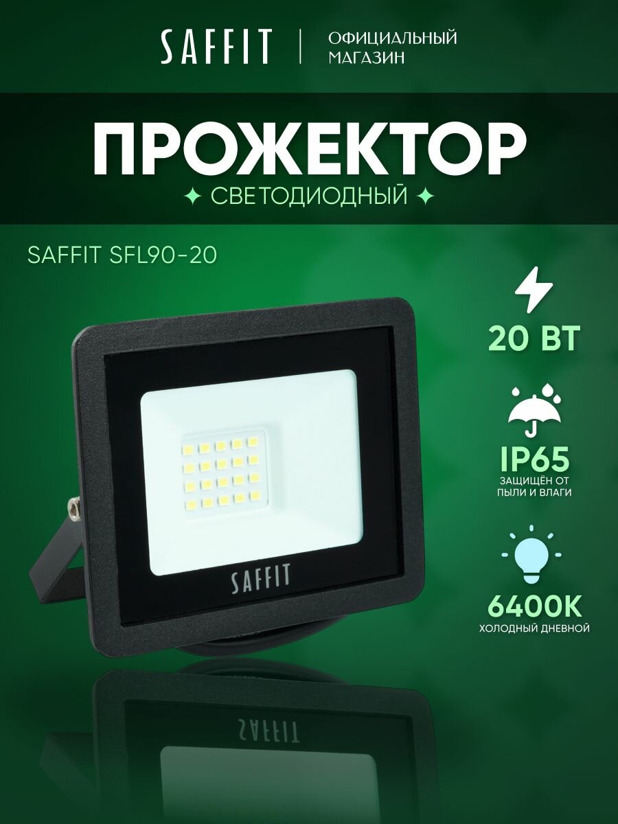 Прожектор светодиодный уличный 20 Вт / 6400К IP65 20W / Saffit SFL90-20 55064