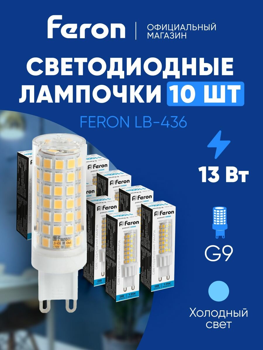 Лампа светодиодная G9 13W JCD9 капсульная дневной белый свет 6400K Feron LB-436 38154, упаковка 10 штук
