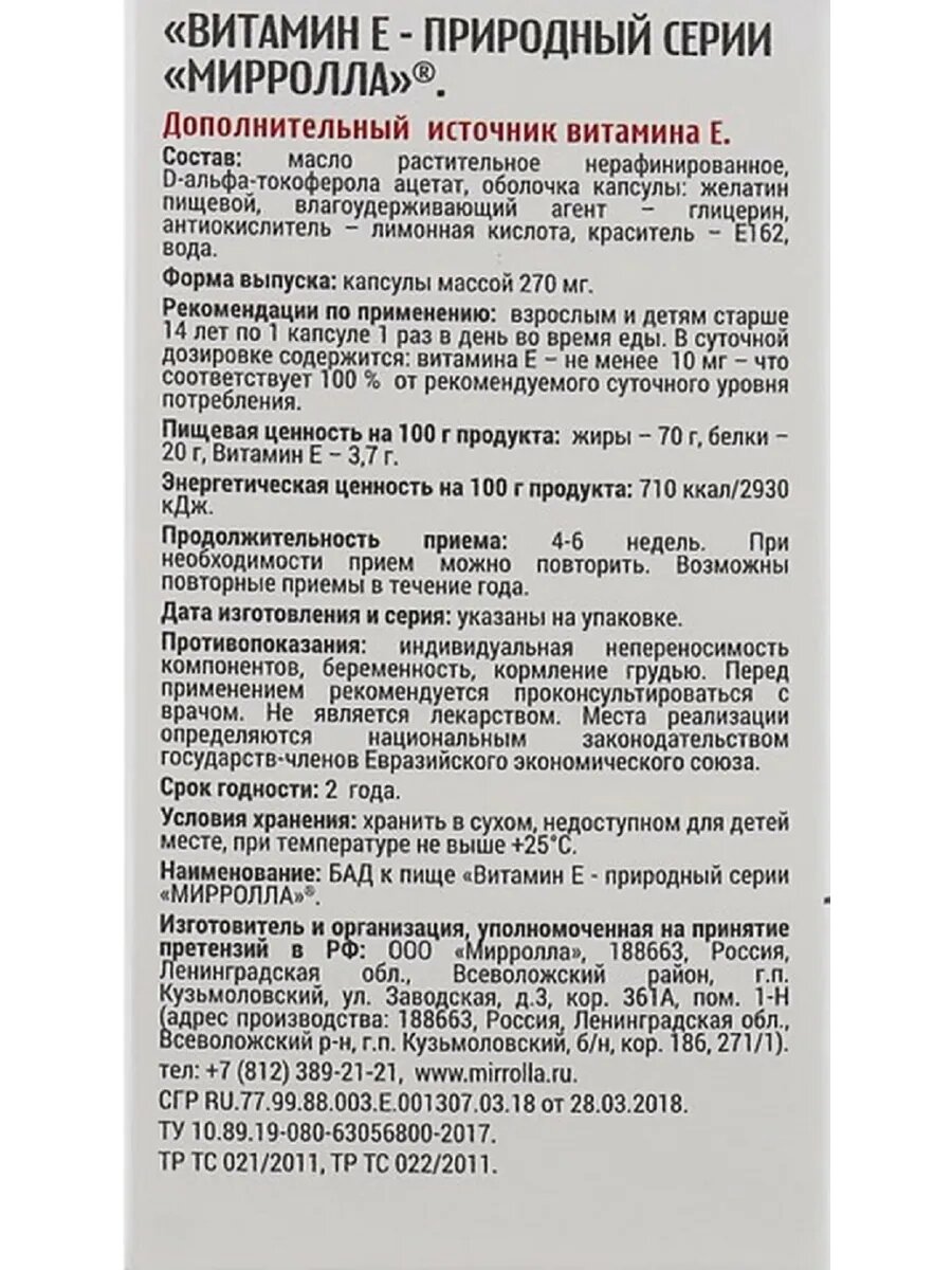 Витамин Е Mirrolla "Природный", антиоксидант, капсулы, 30 шт, 270 мг — фото 1