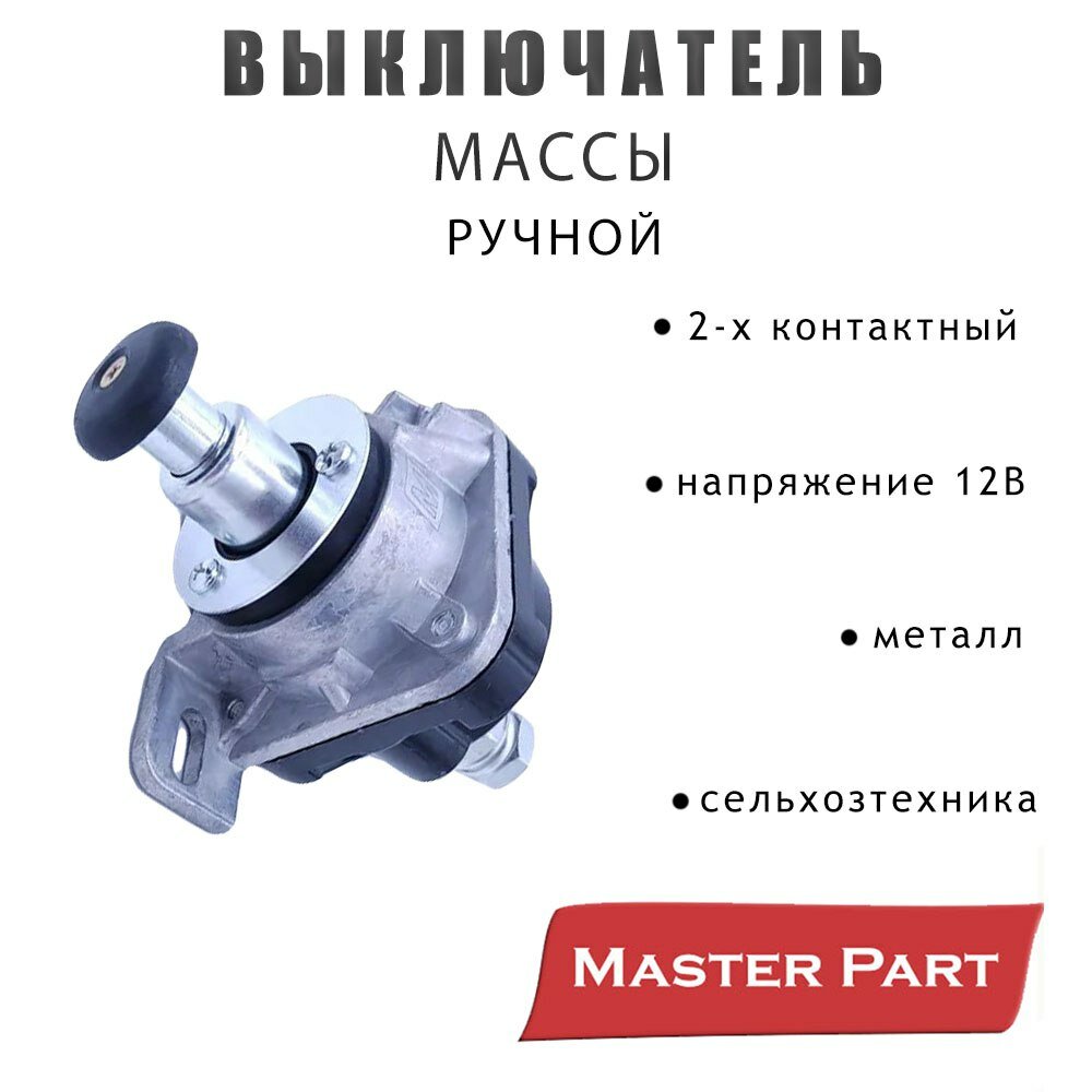 Выключатель массы (12В) 2-х контактный ручной МТЗ 1212.3737-04 Бренд "Маster Part"