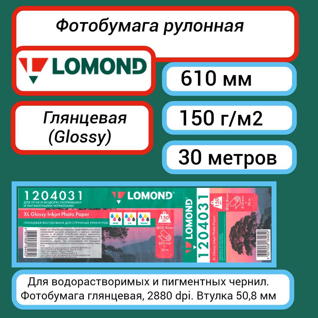 Фотобумага для плоттера Lomond 610 мм 30 м, глянцевая, 150 г/м2 XL Glossy Inkjet Photo Paper (1204031) рулон A1+ 24'