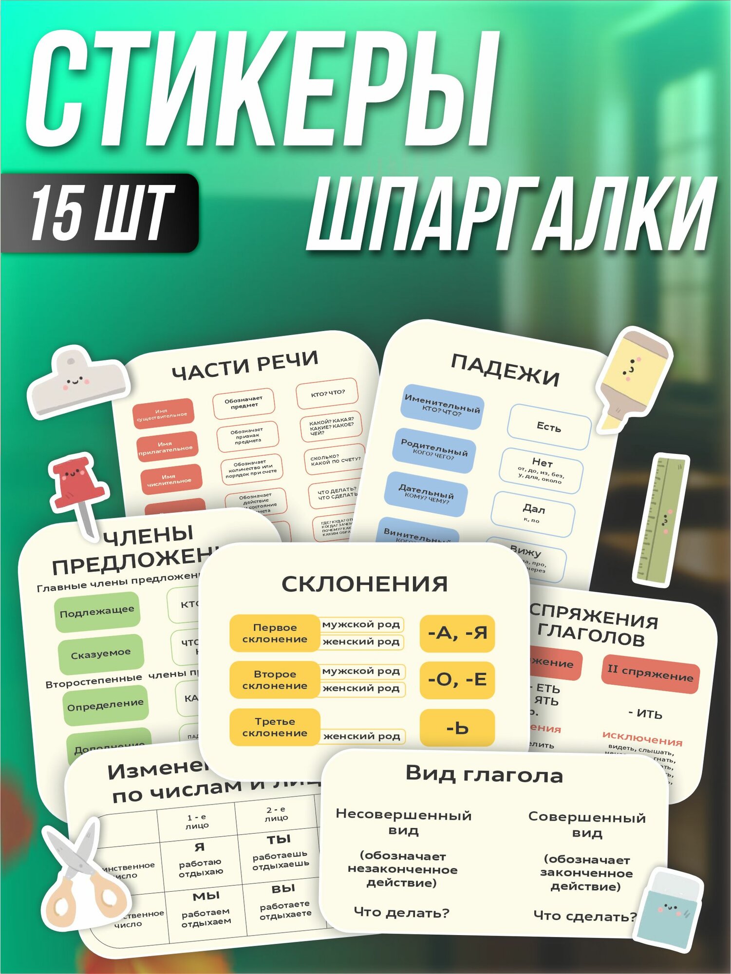 Стикерпак наклейки шпаргалки для начальной школы 1-4 класс
