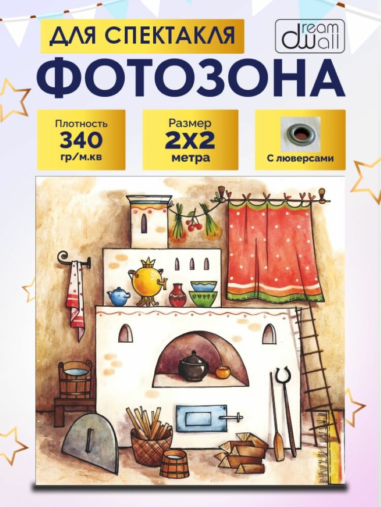 Фотозона-баннер изба с с печью 200*200см