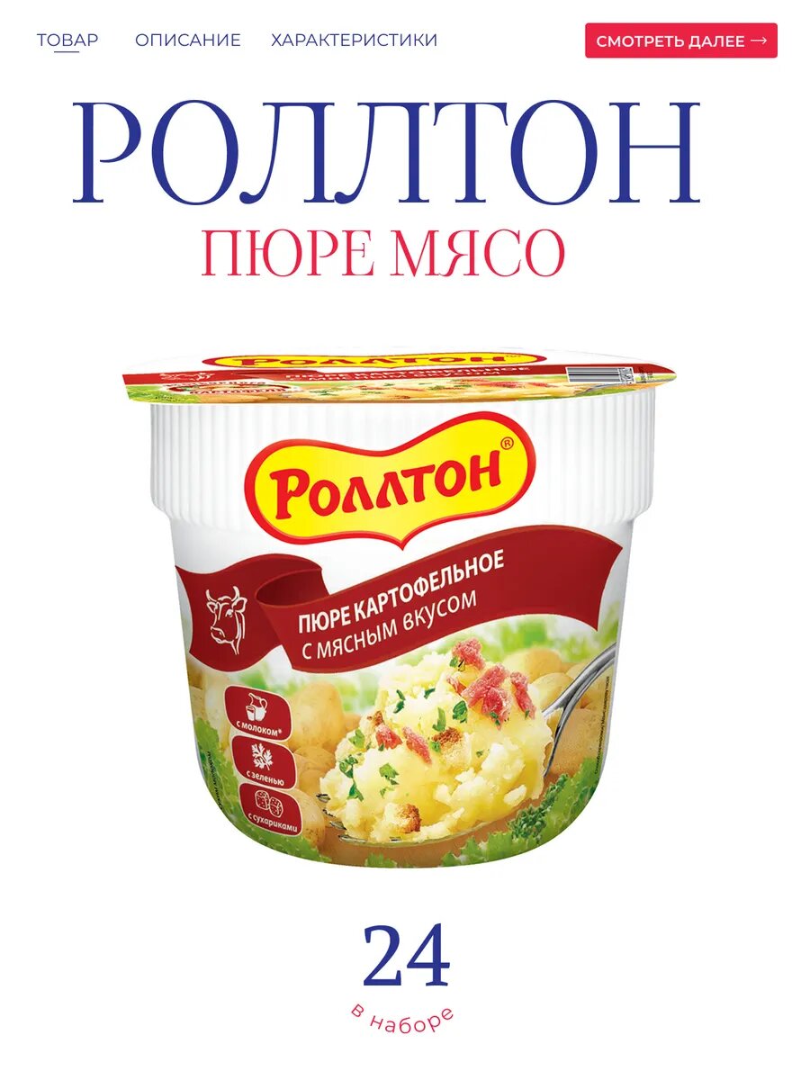 Картофельное пюре Роллтон "Мясо", быстрое приготовление, стаканчик, 24*40 гр.