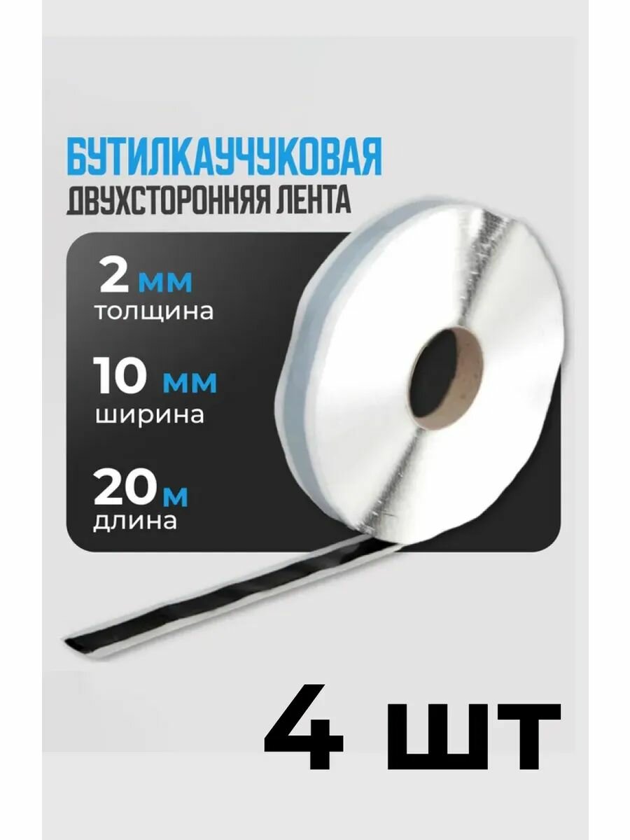 Герметизирующая лента бутилкаучуковая самоклеящаяся "Руфизол". 2x10 мм (20 метров) для герметизации ванной, кровли, труб, фар, окон (4 шт.)