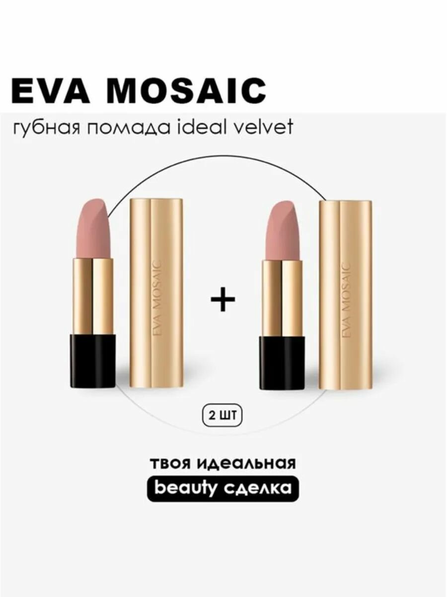 Набор (Губная помада Ideal Velvet, 4,3 г, 10, 2 шт.)