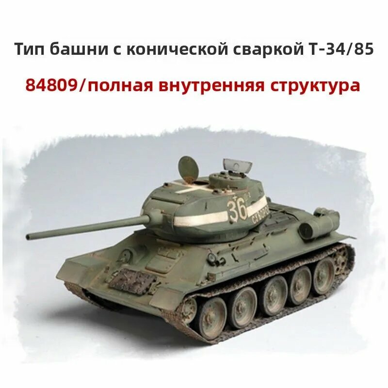 KNOW EASY-HobbyBoss 84809 1/48 Российский танк Т-34/85 (модель 1944 года / башня с угловым расположением)