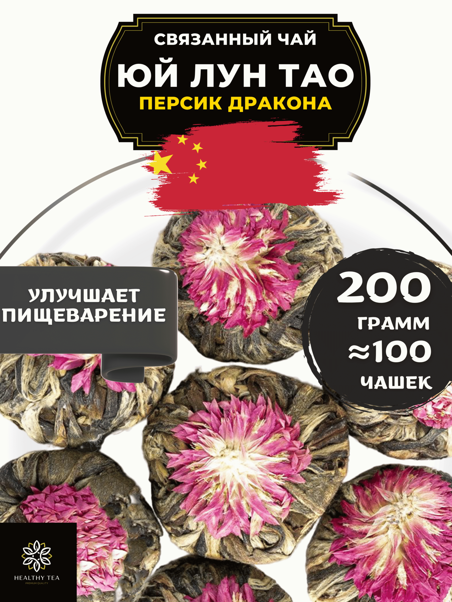 Китайский Зеленый Связанный чай клевер Юй Лун Тао (Персик дракона) от Полезный чай / HEALTHY TEA, 200 г