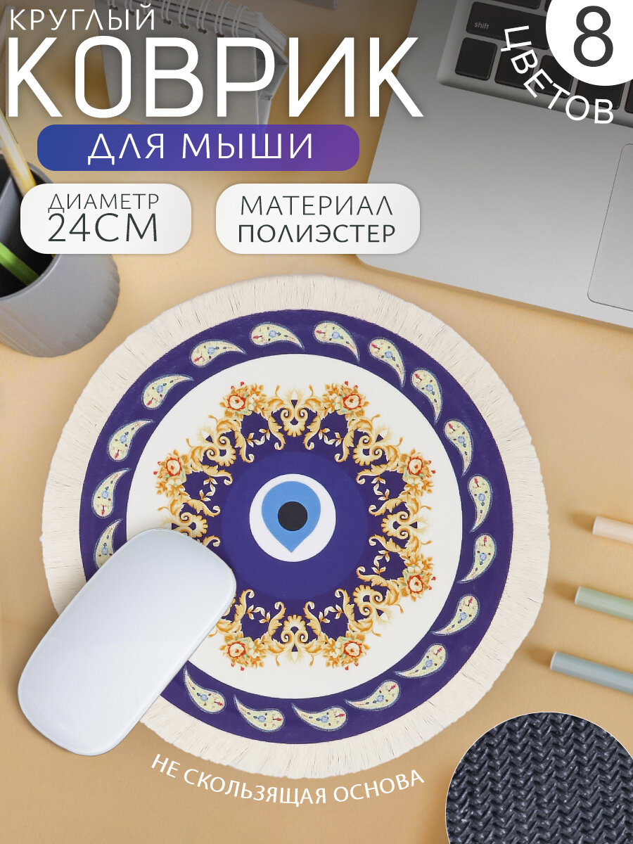 Коврик компьютерный для мыши Ковер Круглый (№15 синий Оберег от сглаза) 21 см, игровой для ПК, подарочный