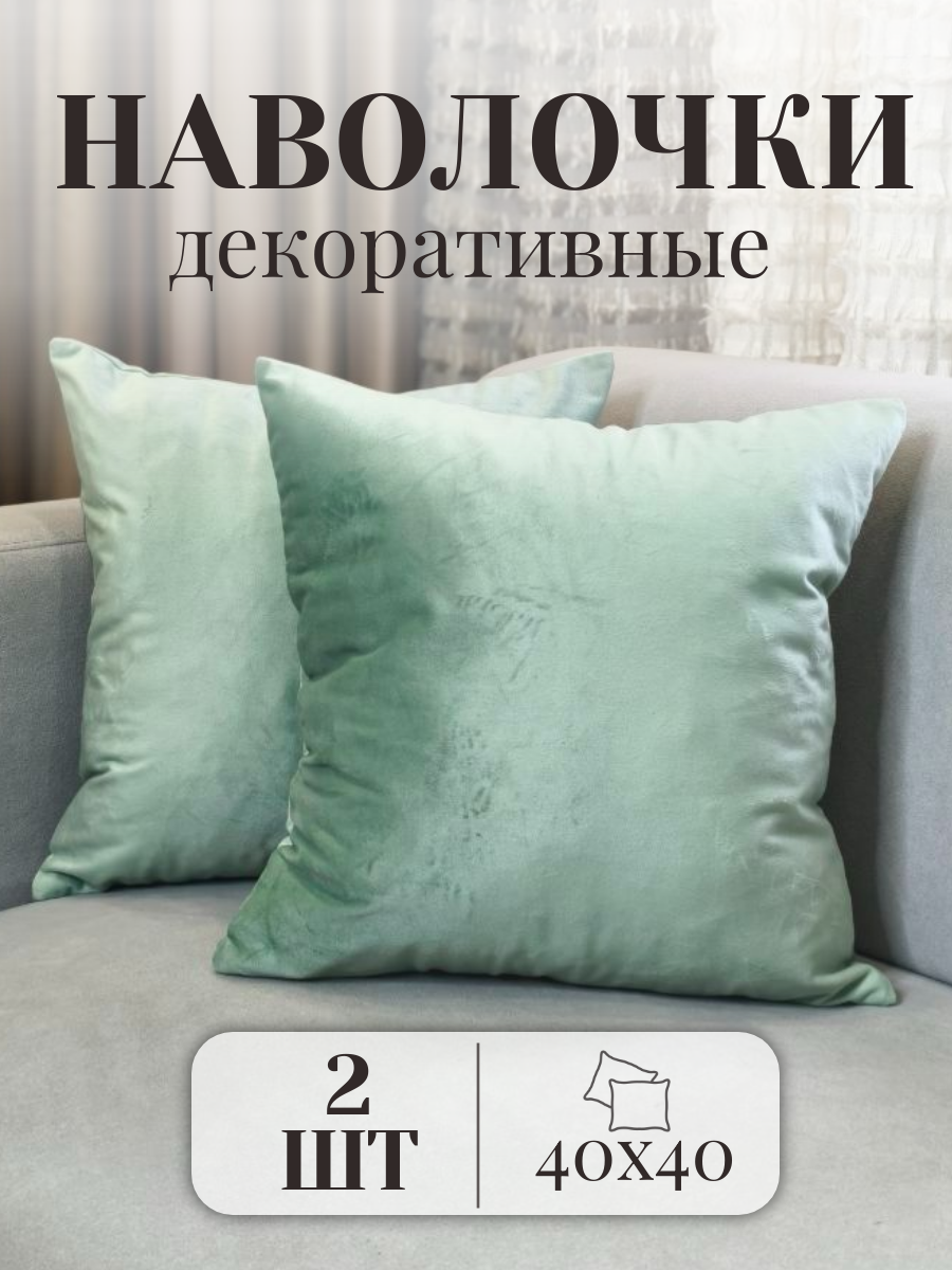 Наволочка декоративная 40х40 комплект 2 шт. мята