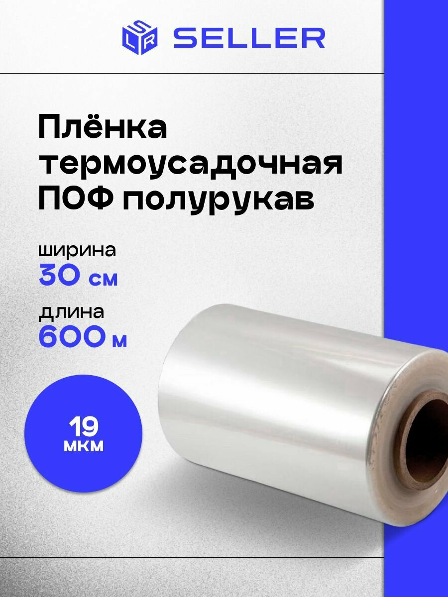 Плёнка термоусадочная ПОФ (полиолефиновая) полурукав прозрачный 30см 19 мкм длина 600 м