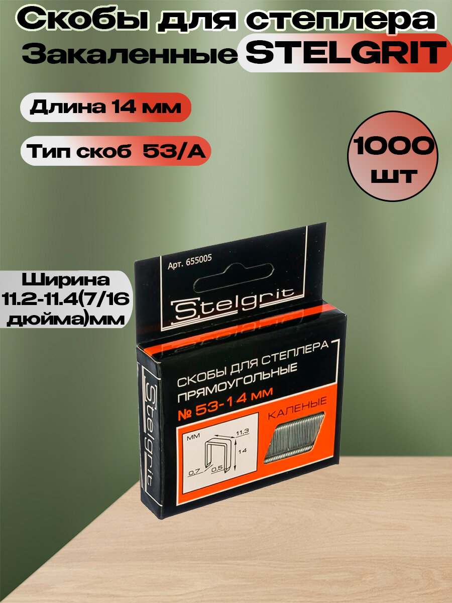 Скобы для степлера STELGRIT 14мм 1000шт. тип 53 закаленные