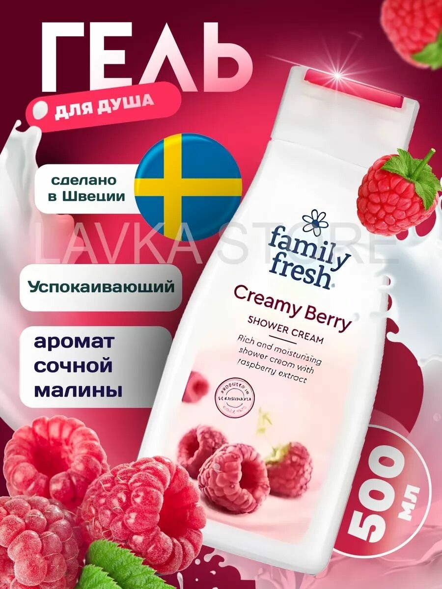 Средство для душа, гель Family Fresh Creamy Berry, 500 мл