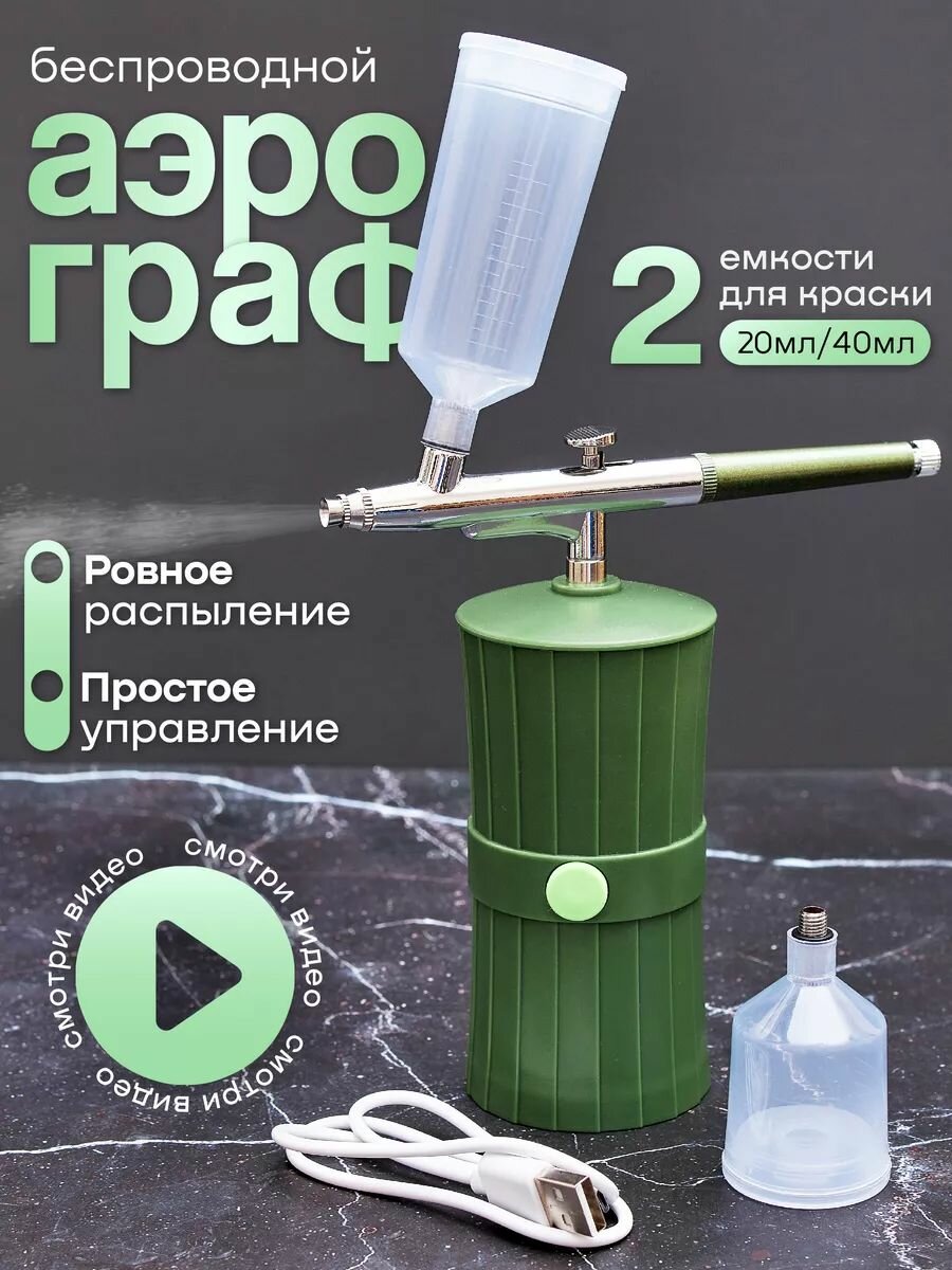 Аэрограф портативный беспроводной с аккумулятором