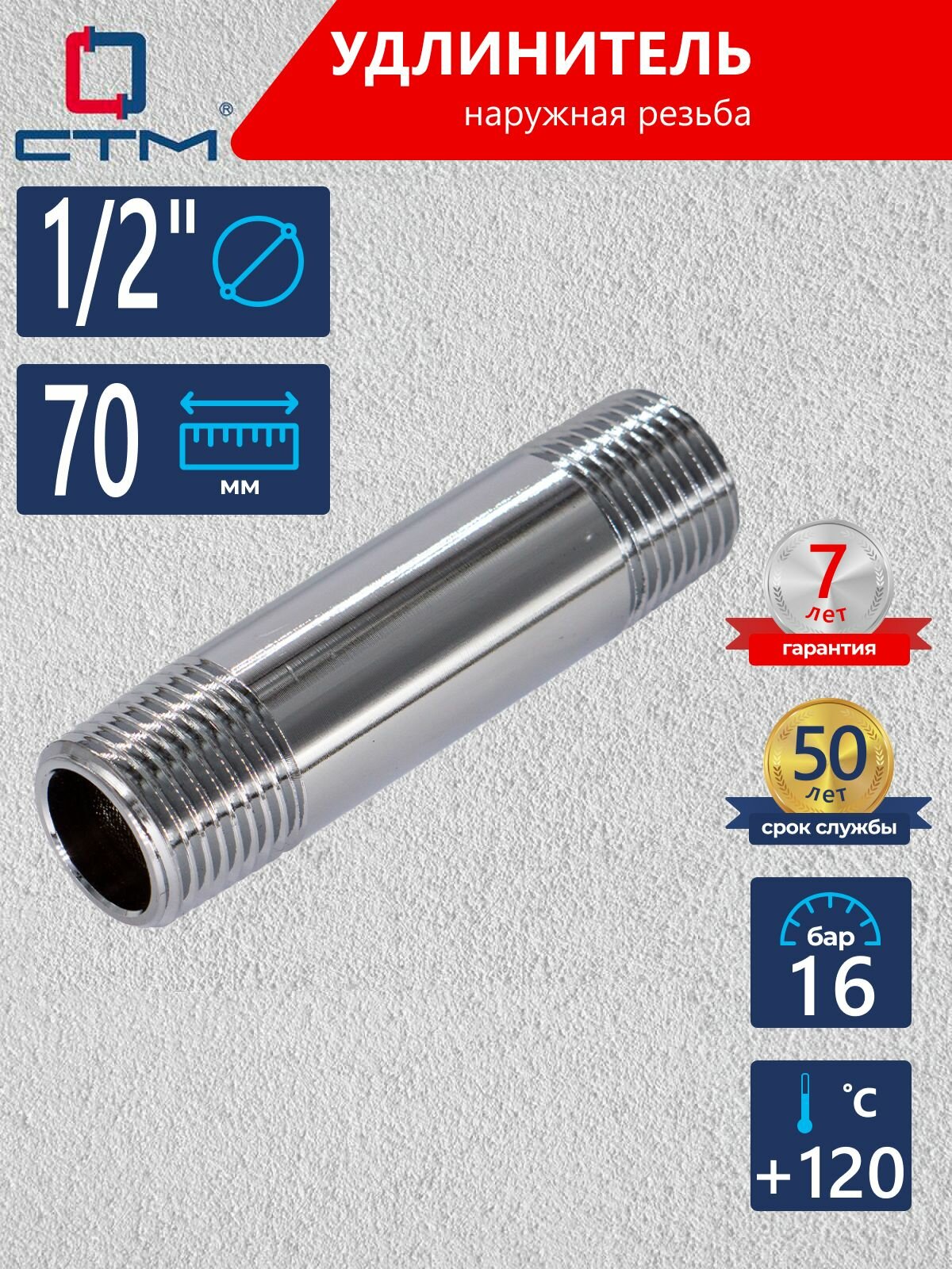 Удлинитель труб 1/2" латунный наружная резьба x 70 мм CTM