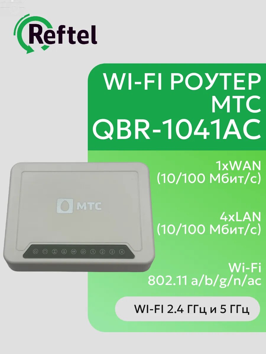 QBR-1041AC Wi-Fi роутер МТС двухдиапазонный 2.4/5 ГГц