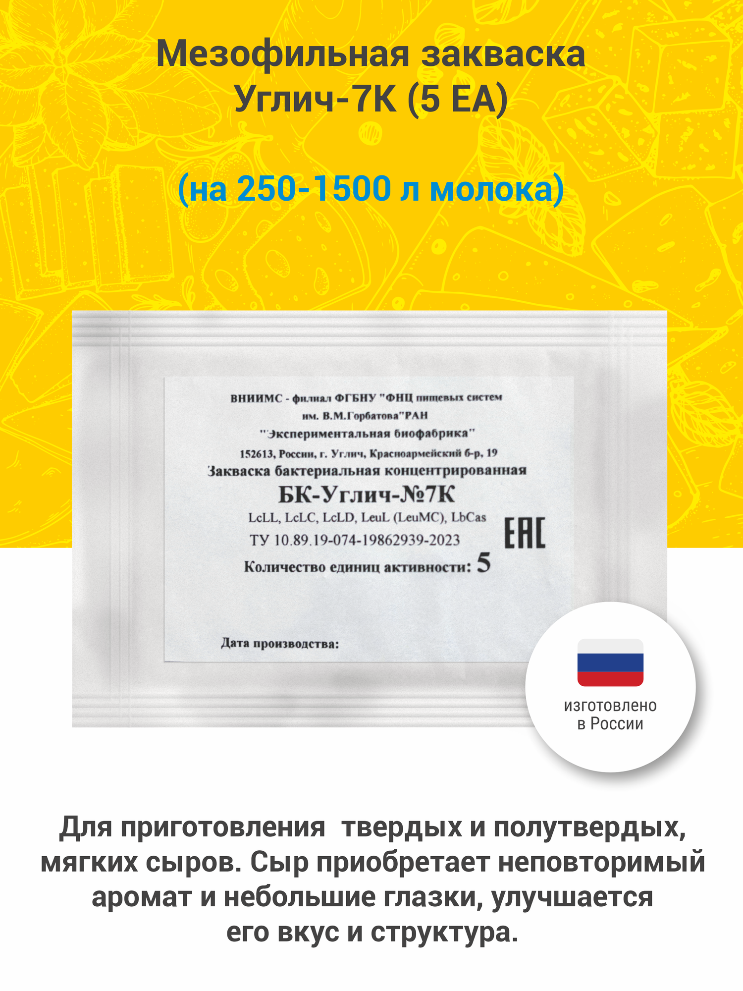 Мезофильная закваска для приготовления домашнего сыра Углич-7К, 5 ЕА