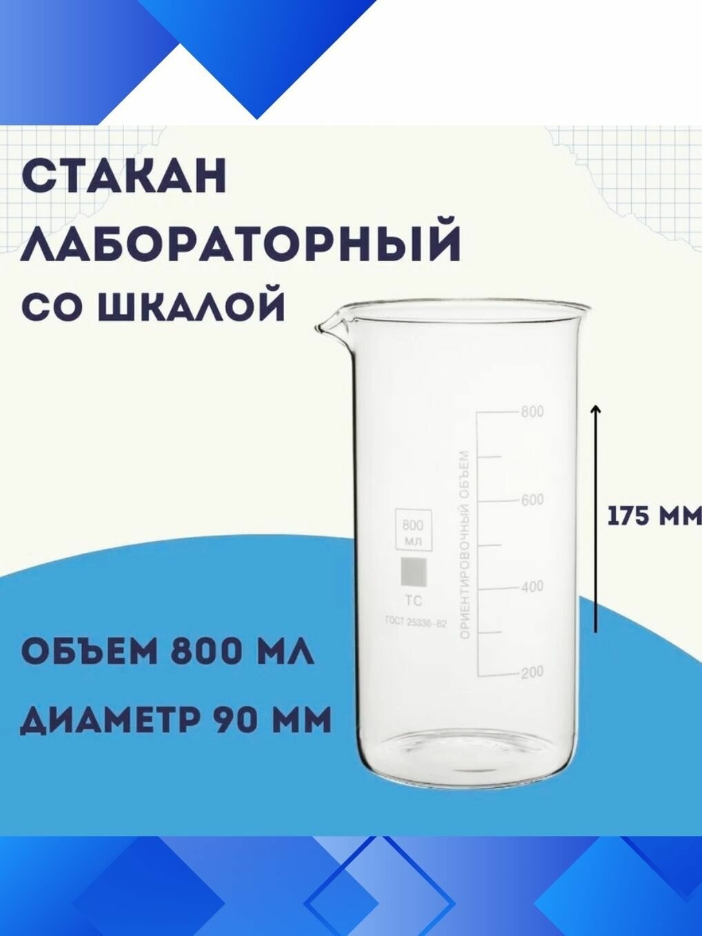 Стакан лабораторный V-1, 800 мл, с мерной шкалой, стекло ТС, ГОСТ 25336-82