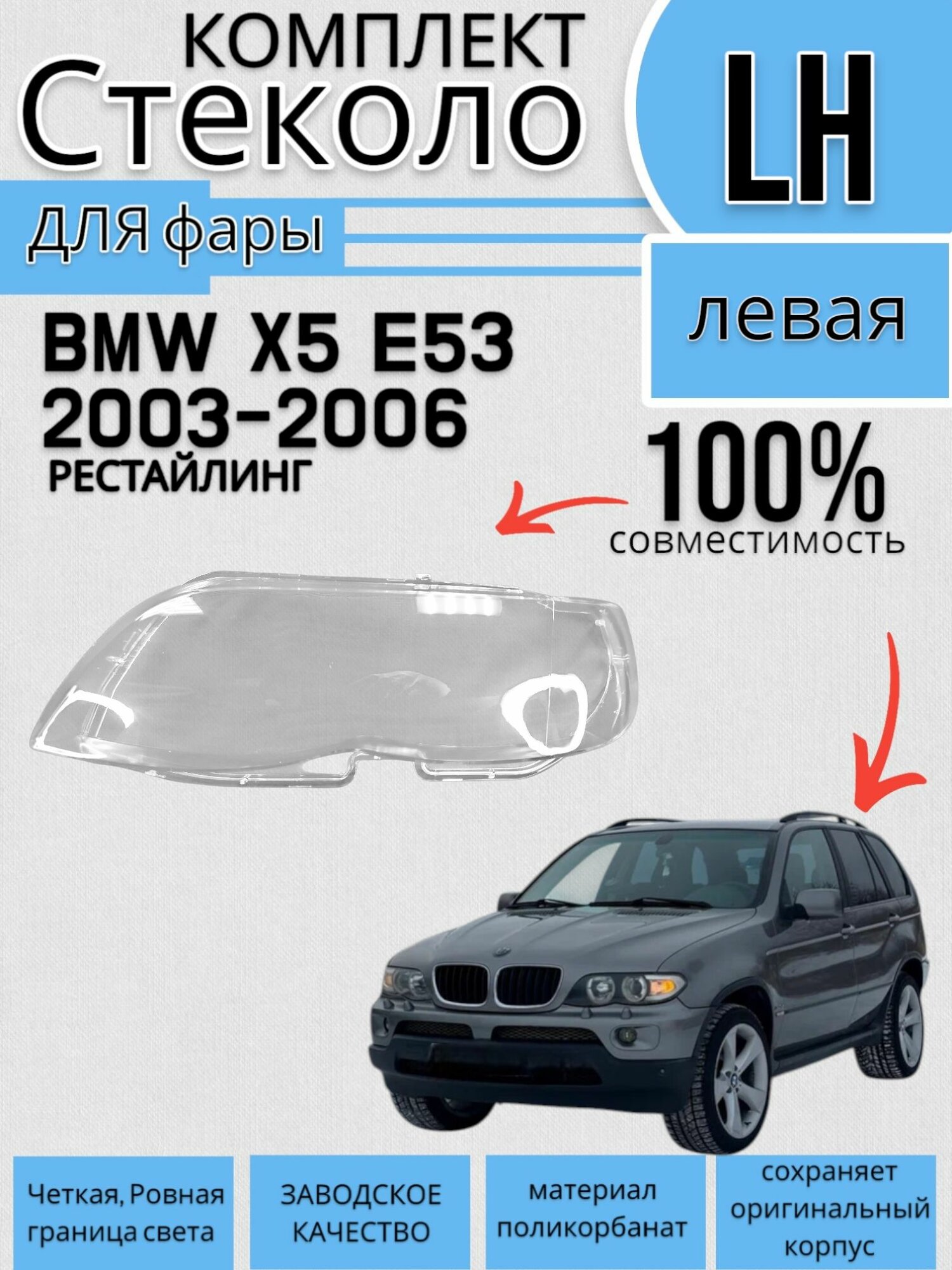 Стекло фар BMW X5 E53 (2003-2006) рест Левое