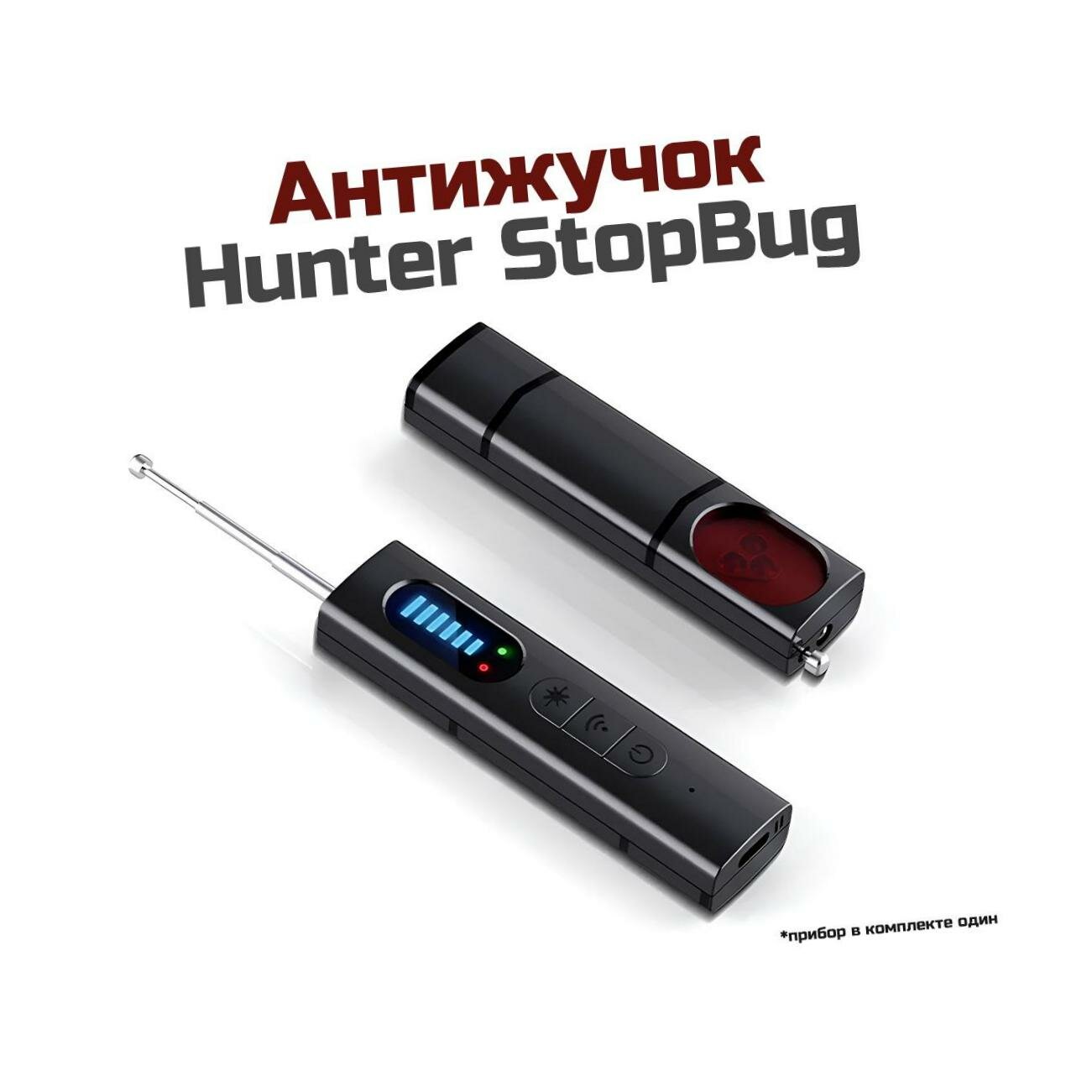 Антижучок StopBug Хантер (Black) - поиск и локализация жучков, прослушки и скрытых камер методом обратного блика. Охранный режим.