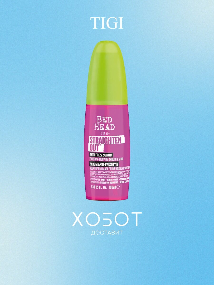 Разглаживающая сыворотка для волос TIGI Bed Head Straighten Out