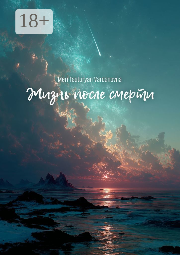 Жизнь после смерти