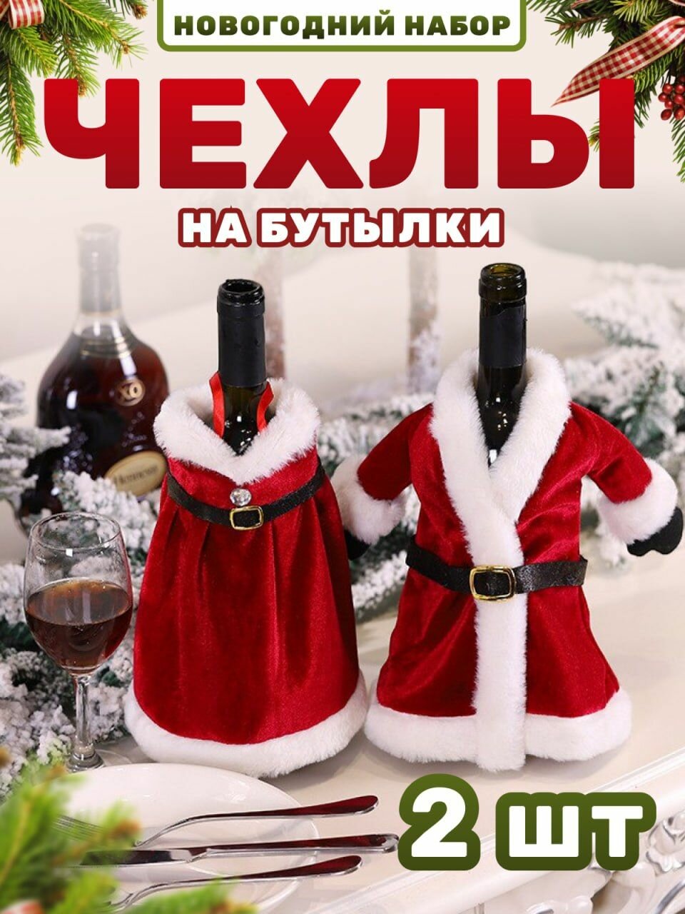 Новогодний чехол на бутылку для вина и шампанского – стильное украшение праздничного стола и защита напитков