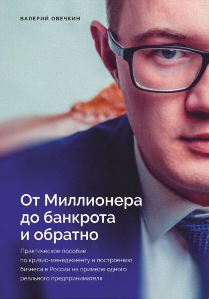 От миллионера до банкрота и обратно [Цифровая книга]