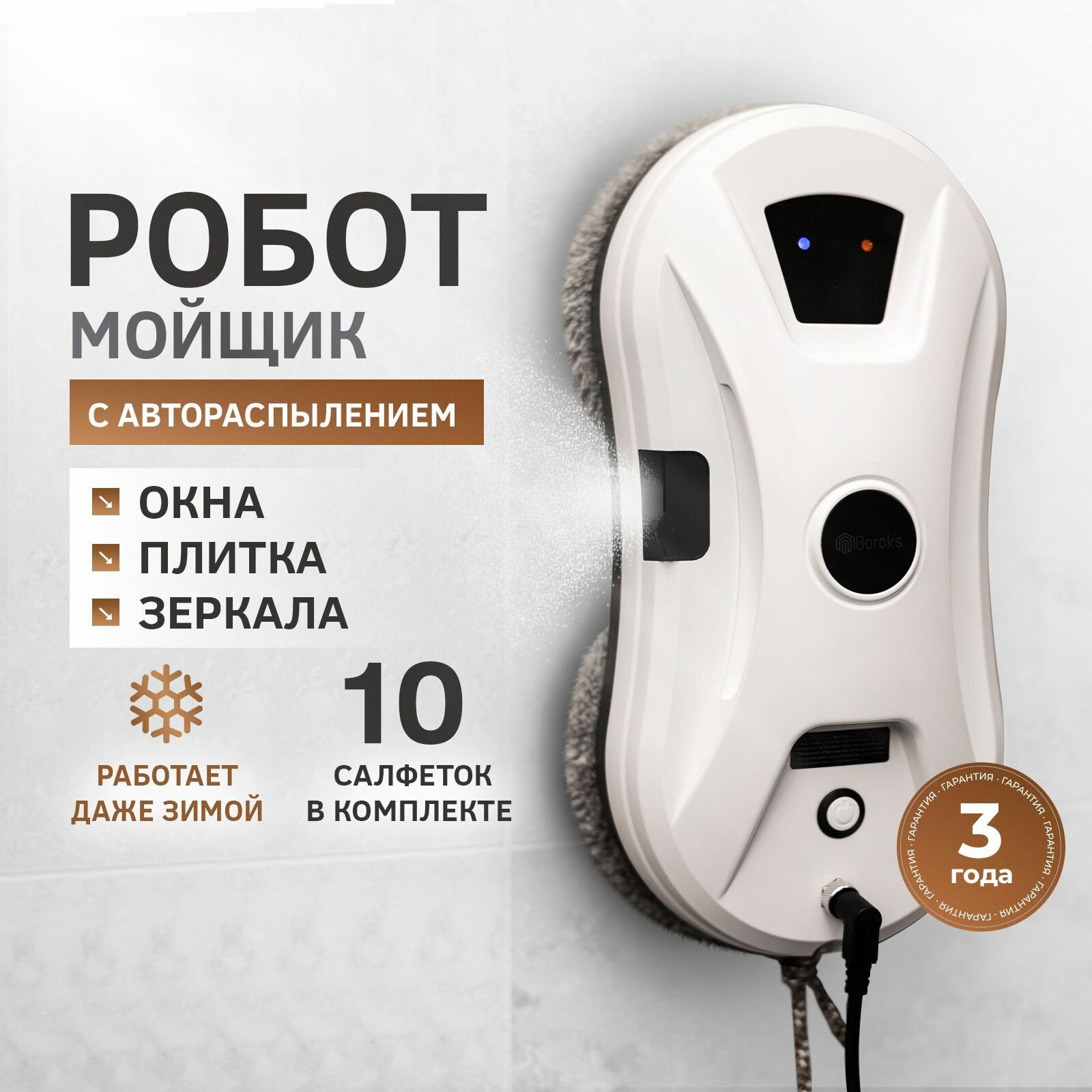 Робот для мойки окон