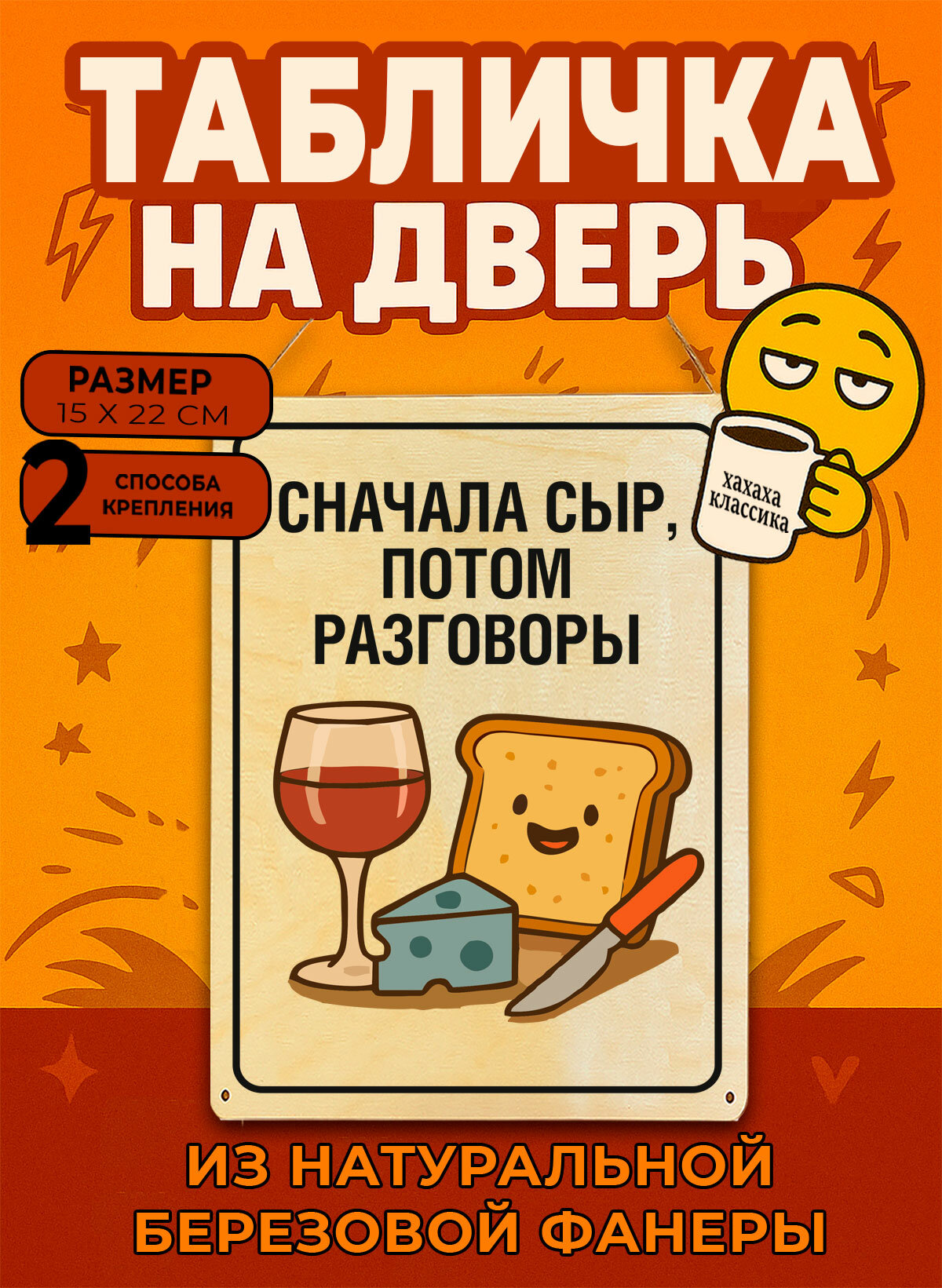 Табличка деревянная, интерьерная Сначала сыр, потом разговоры , (натуральный), 15 х 22 х 0,3 см