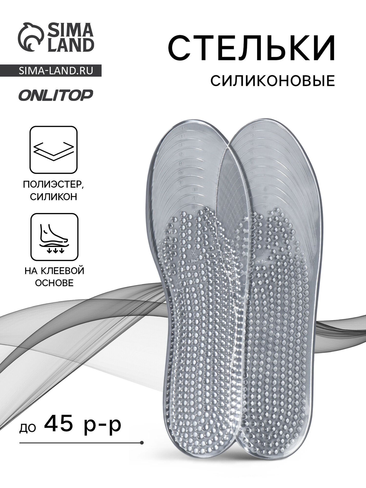 Стельки для обуви, универсальные, силиконовые, на клеевой основе, р-р RU до 45 (р-р Пр-ля до 45), 28.5 см, пара, прозрачные