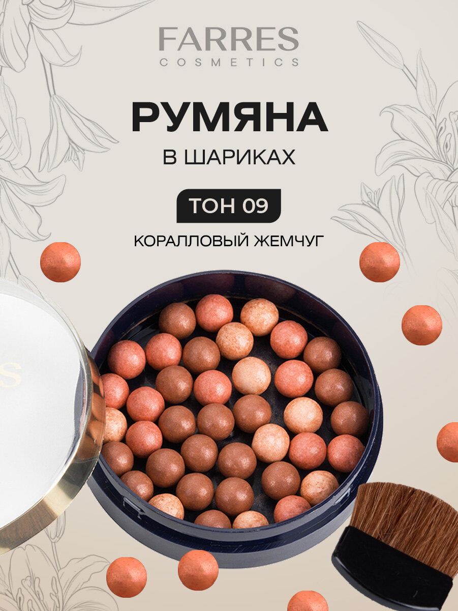 Румяна для лица в шариках Farres стойкие, тон 09 коралловый жемчуг
