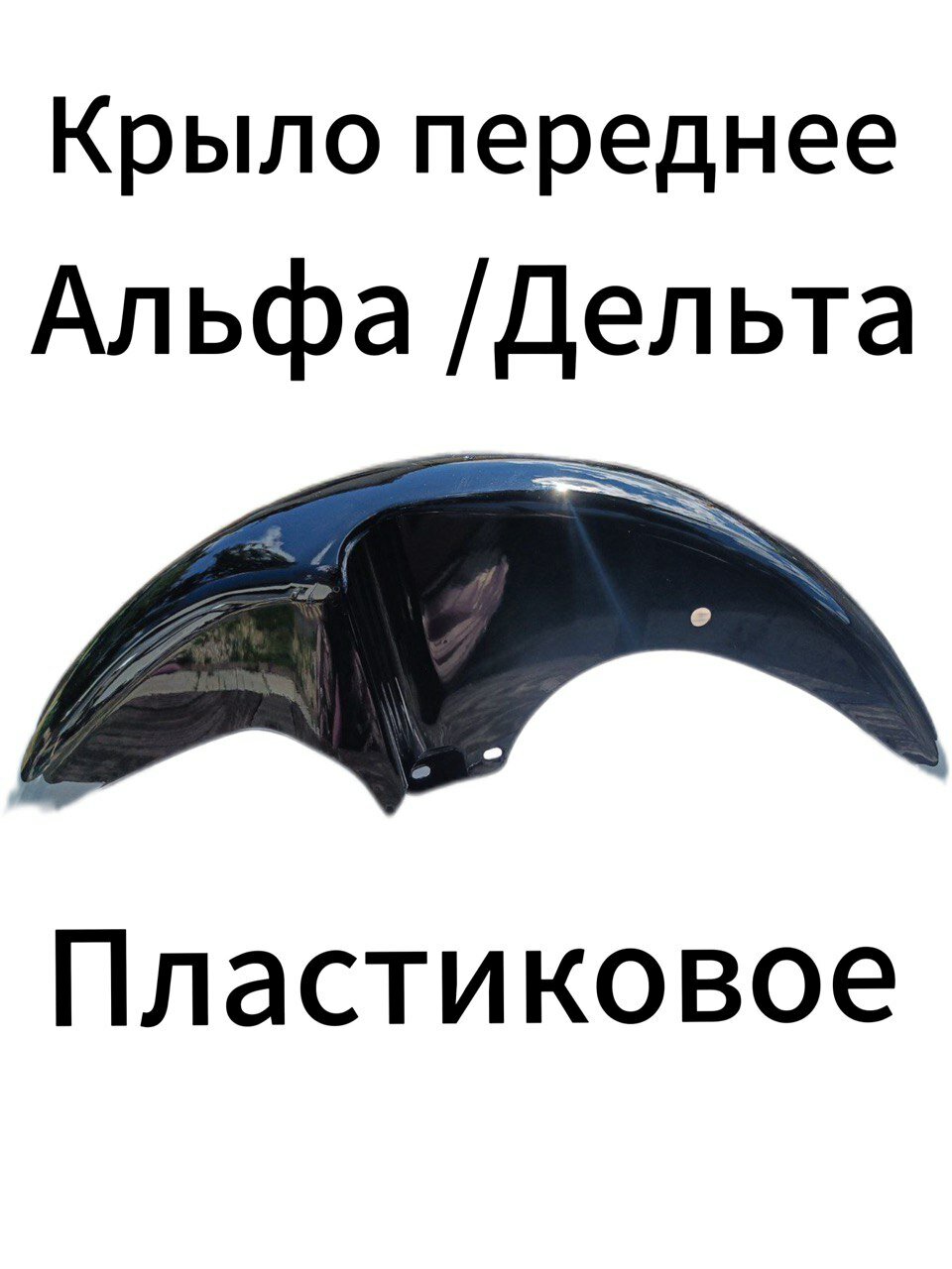 Переднее крыло на мопед Альфа/Дельта (Пластик). Товар уцененный