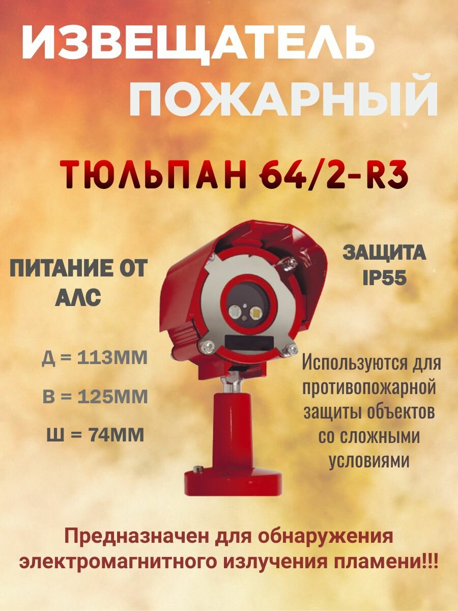 Тюльпан 64/2-R3 Извещатель пожарный